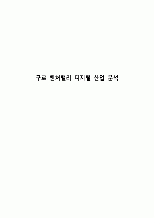 구로 벤처밸리 디지털 산업 분석