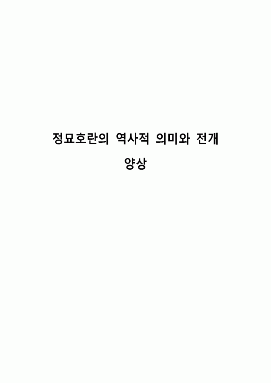 정묘호란의 역사적 의미와 전개 양상