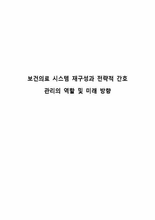 보건의료 시스템 재구성과 전략적 간호 관리의 역할 및 미래 방향