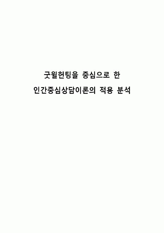 굿윌헌팅을 중심으로 한 인간중심상담이론의 적용 분석