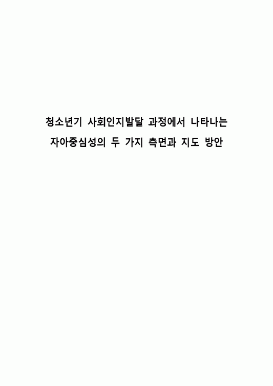 청소년기 사회인지발달 과정에서 나타나는 자아중심성의 두 가지 측면과 지도 방안