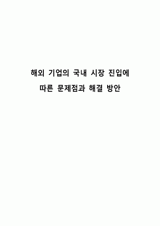 해외 기업의 국내 시장 진입에 따른 문제점과 해결 방안