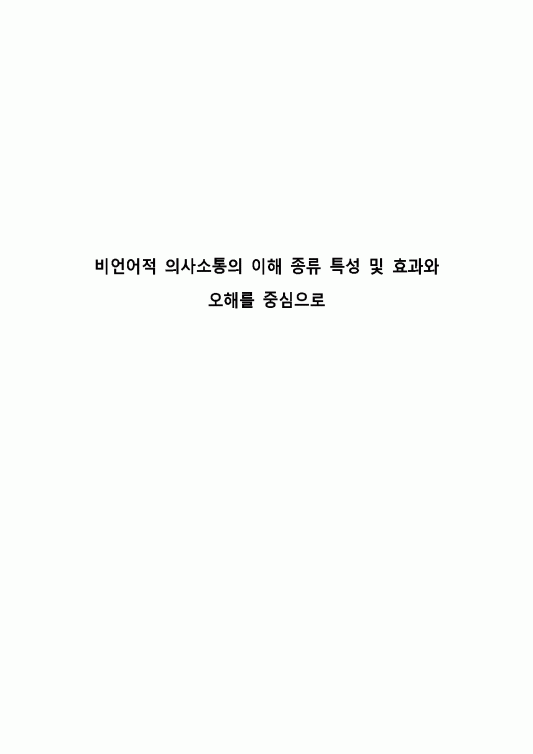 비언어적 의사소통의 이해 종류 특성 및 효과와 오해를 중심으로