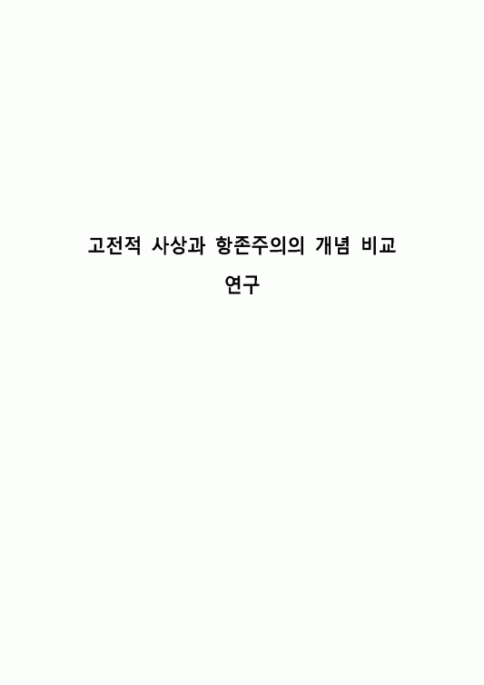 고전적 사상과 항존주의의 개념 비교 연구