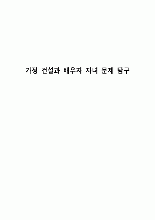 가정 건설과 배우자 자녀 문제 탐구