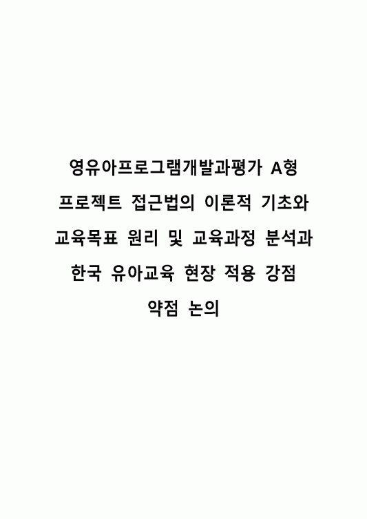 영유아프로그램개발과평가 A형 프로젝트 접근법의 이론적 기초와 교육목표 원리 및 교육과정 분석과 한국 유아교육 현장 적용 강점 약점 논의