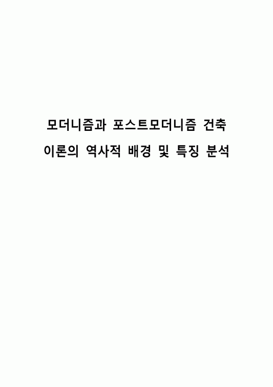 모더니즘과 포스트모더니즘 건축 이론의 역사적 배경 및 특징 분석