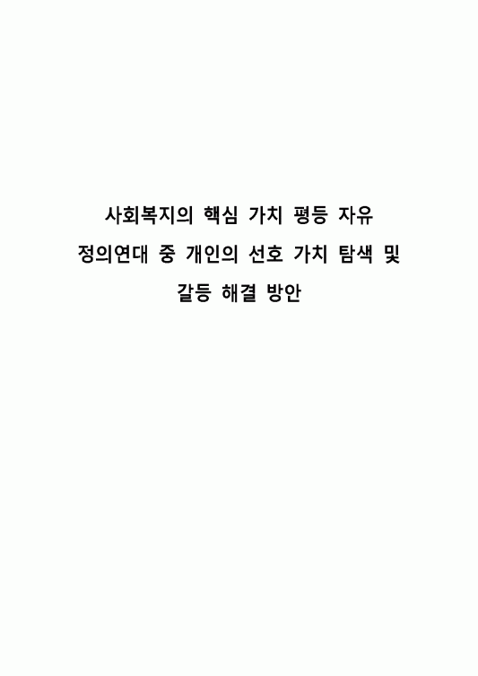 사회복지의 핵심 가치 평등 자유 정의연대 중 개인의 선호 가치 탐색 및 갈등 해결 방안