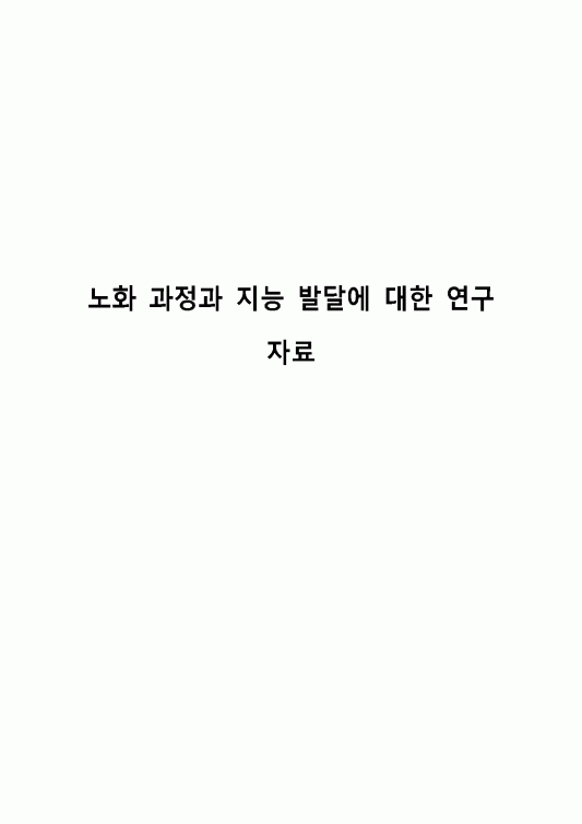 노화 과정과 지능 발달에 대한 연구 자료