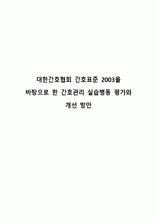 대한간호협회 간호표준 2003을 바탕으로 한 간호관리 실습병동 평가와 개선 방안