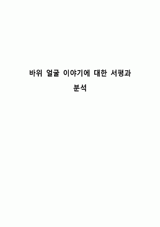 바위 얼굴 이야기에 대한 서평과 분석