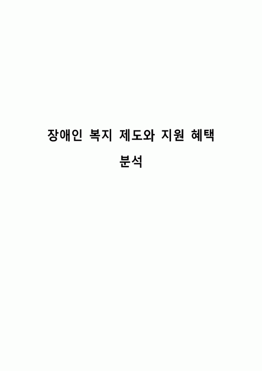 장애인 복지 제도와 지원 혜택 분석