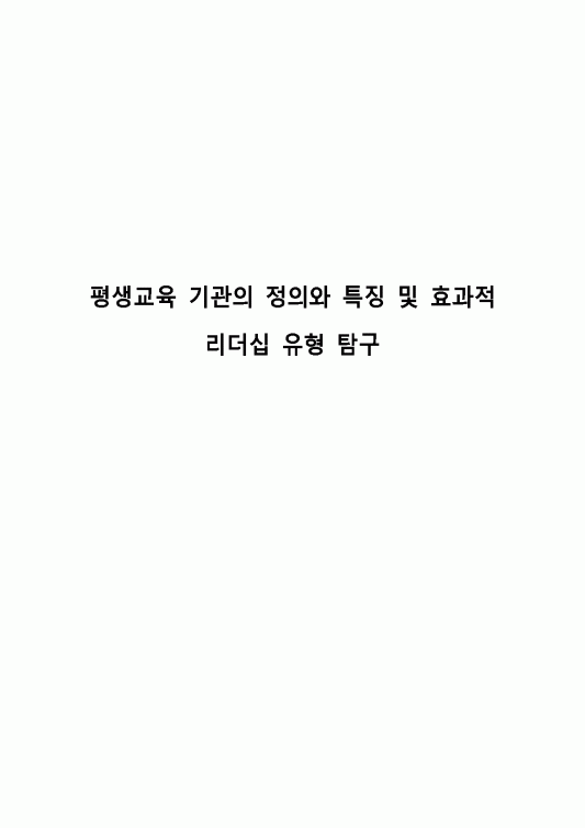 평생교육 기관의 정의와 특징 및 효과적 리더십 유형 탐구