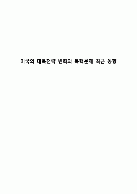 미국의 대북전략 변화와 북핵문제 최근 동향