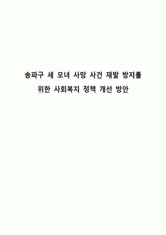송파구 세 모녀 사망 사건 재발 방지를 위한 사회복지 정책 개선 방안