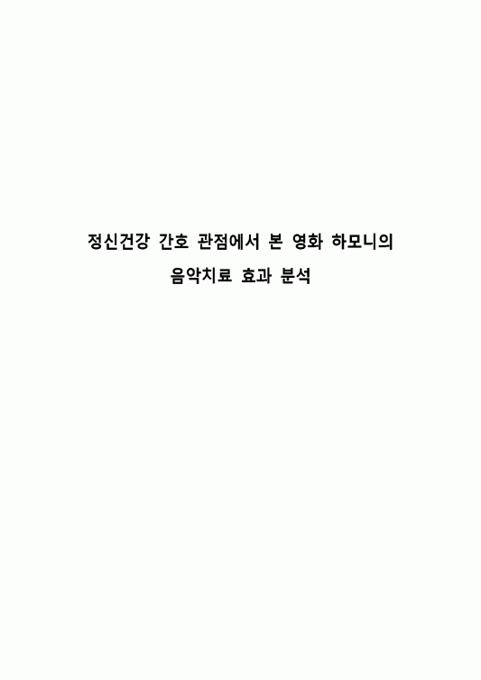 정신건강 간호 관점에서 본 영화 하모니의 음악치료 효과 분석