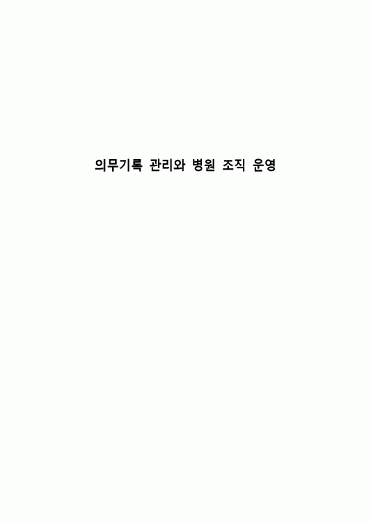 의무기록 관리와 병원 조직 운영