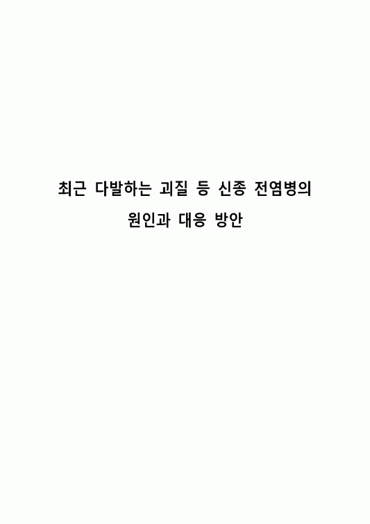 최근 다발하는 괴질 등 신종 전염병의 원인과 대응 방안