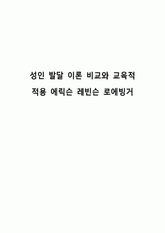 성인 발달 이론 비교와 교육적 적용 에릭슨 레빈슨 로에빙거