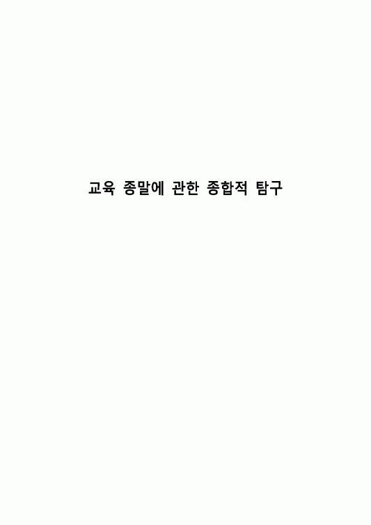 교육 종말에 관한 종합적 탐구
