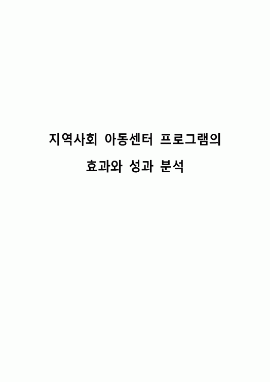 지역사회 아동센터 프로그램의 효과와 성과 분석
