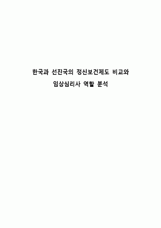 한국과 선진국의 정신보건제도 비교와 임상심리사 역할 분석