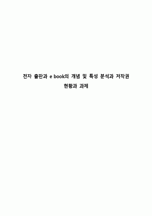 전자 출판과 e book의 개념 및 특성 분석과 저작권 현황과 과제