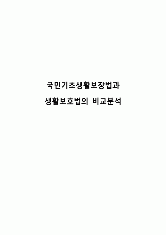 국민기초생활보장법과 생활보호법의 비교분석