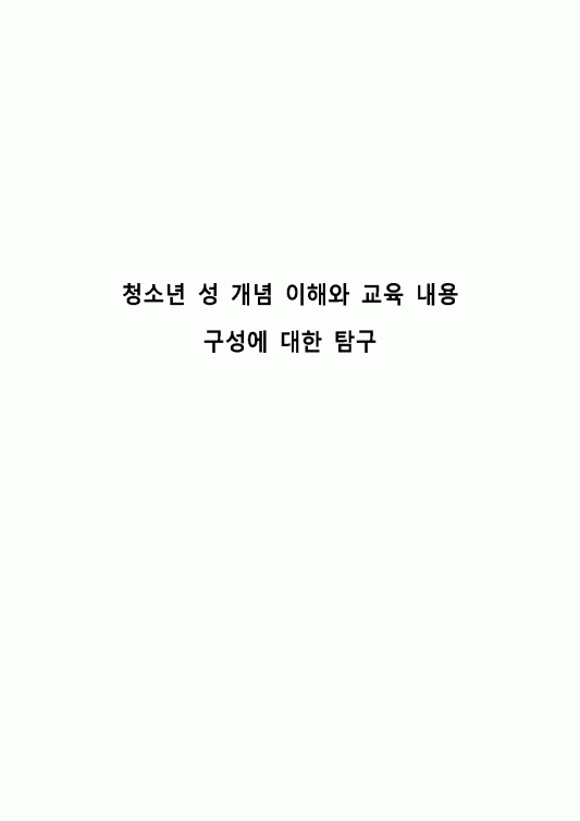 청소년 성 개념 이해와 교육 내용 구성에 대한 탐구