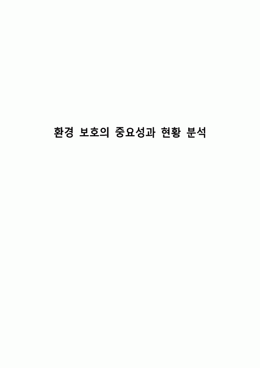 환경 보호의 중요성과 현황 분석
