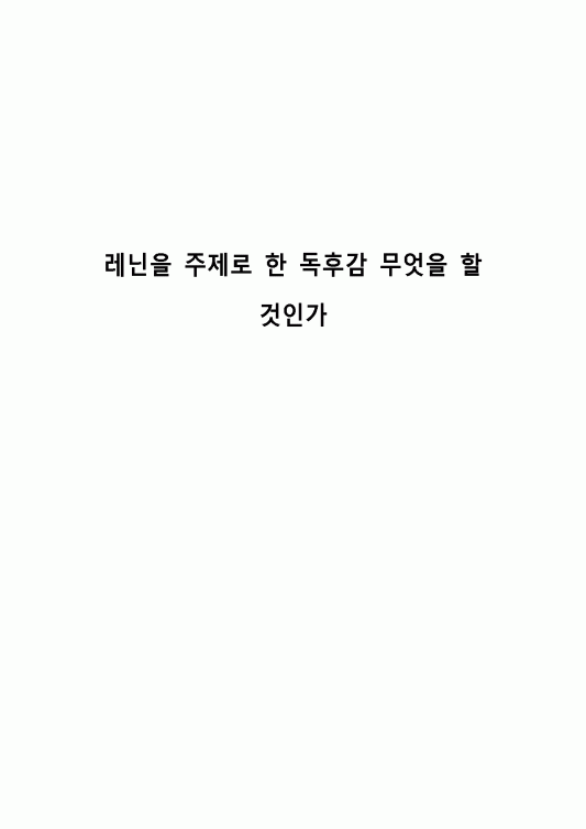 레닌을 주제로 한 독후감 무엇을 할 것인가