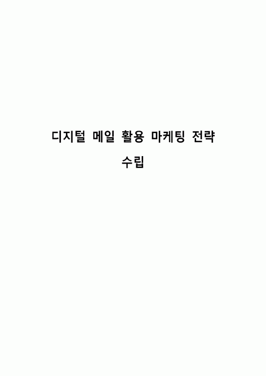 디지털 메일 활용 마케팅 전략 수립