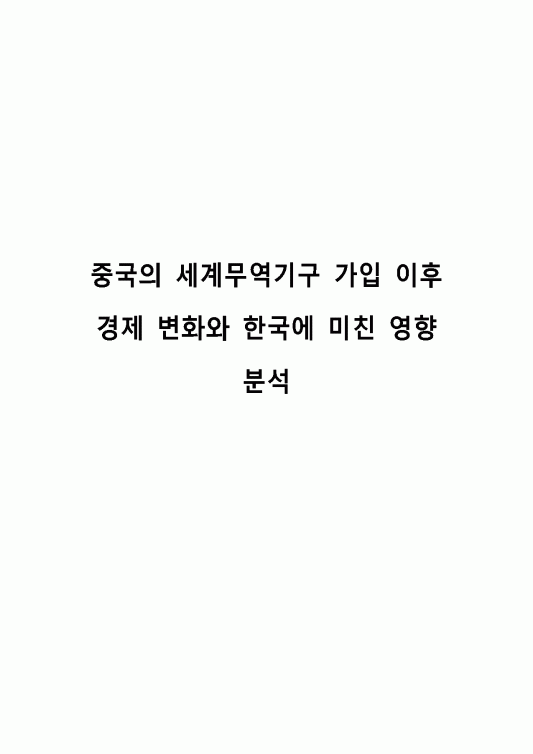중국의 세계무역기구 가입 이후 경제 변화와 한국에 미친 영향 분석