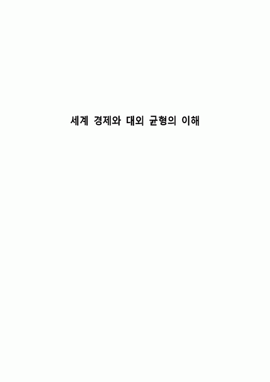 세계 경제와 대외 균형의 이해