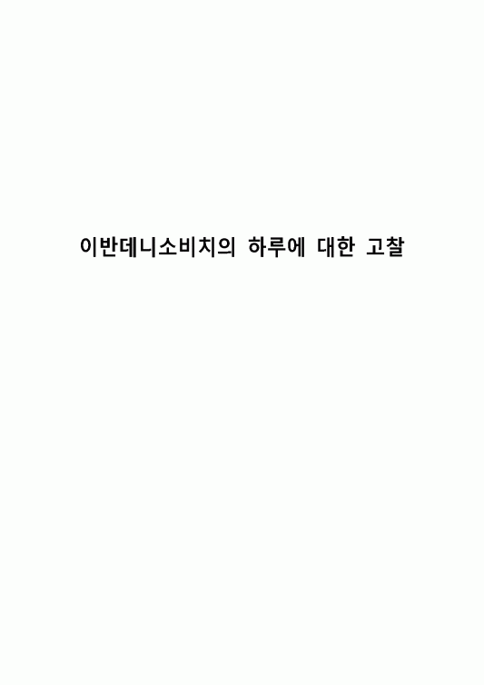 이반데니소비치의 하루에 대한 고찰