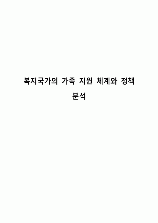 복지국가의 가족 지원 체계와 정책 분석
