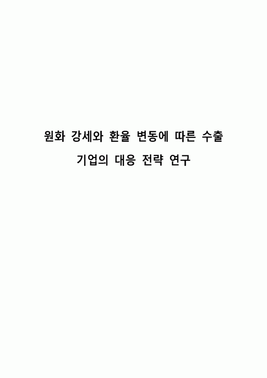 원화 강세와 환율 변동에 따른 수출 기업의 대응 전략 연구