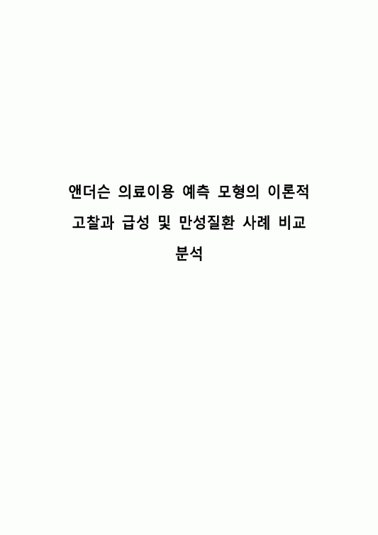 앤더슨 의료이용 예측 모형의 이론적 고찰과 급성 및 만성질환 사례 비교 분석