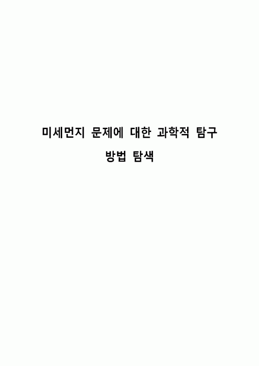 미세먼지 문제에 대한 과학적 탐구 방법 탐색