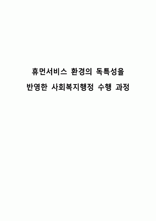 휴먼서비스 환경의 독특성을 반영한 사회복지행정 수행 과정