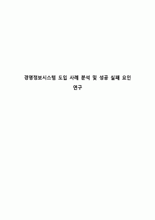 경영정보시스템 도입 사례 분석 및 성공 실패 요인 연구
