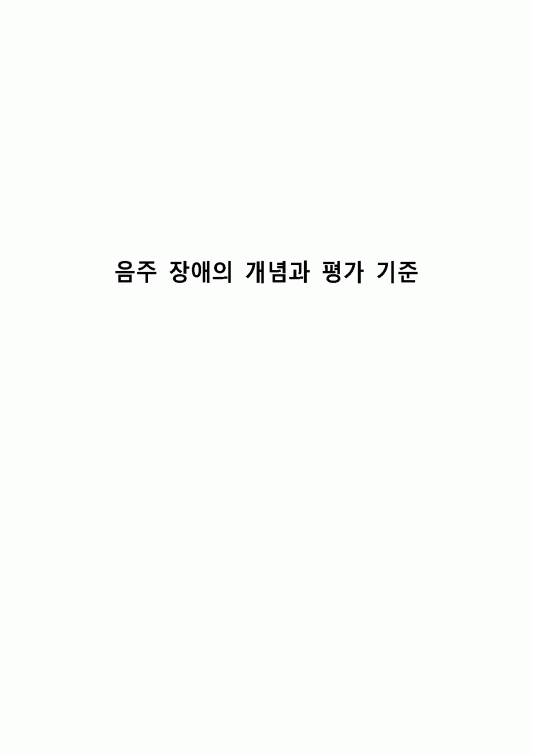 음주 장애의 개념과 평가 기준