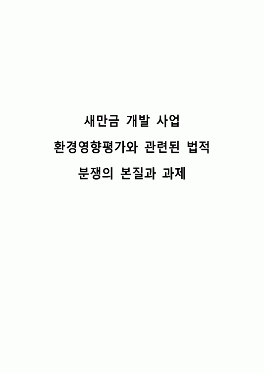 새만금 개발 사업 환경영향평가와 관련된 법적 분쟁의 본질과 과제