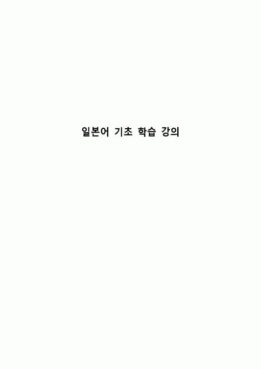 일본어 기초 학습 강의