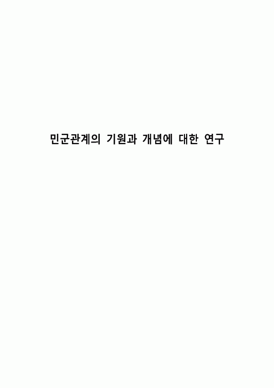 민군관계의 기원과 개념에 대한 연구