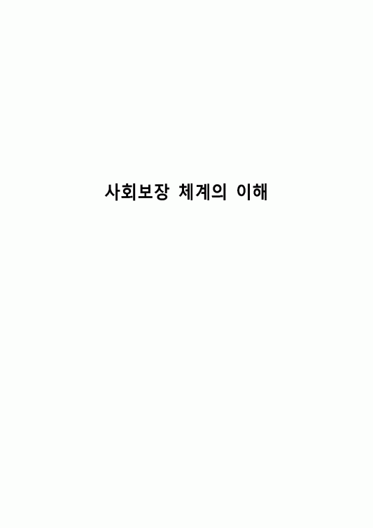 사회보장 체계의 이해