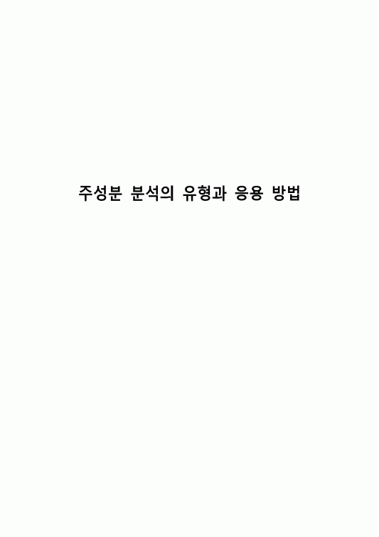주성분 분석의 유형과 응용 방법