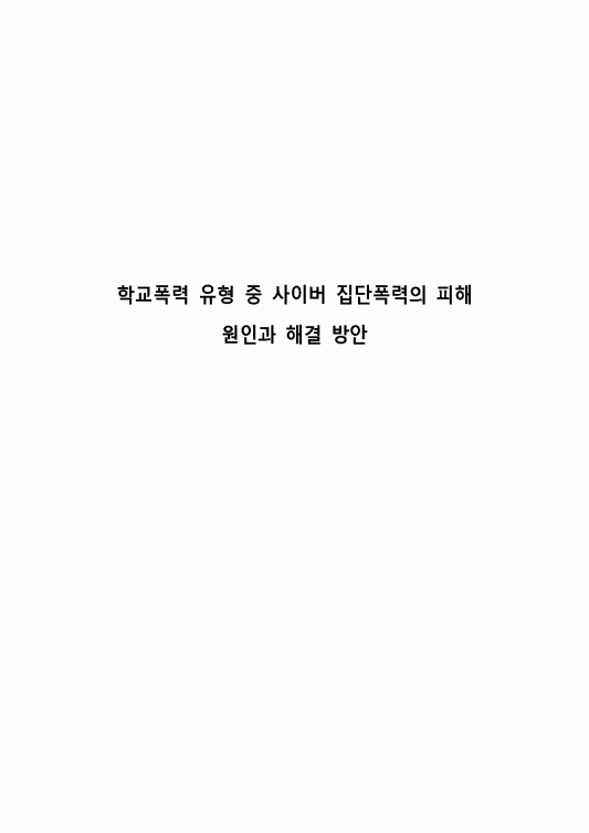 학교폭력 유형 중 사이버 집단폭력의 피해 원인과 해결 방안