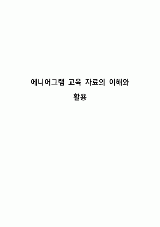 에니어그램 교육 자료의 이해와 활용