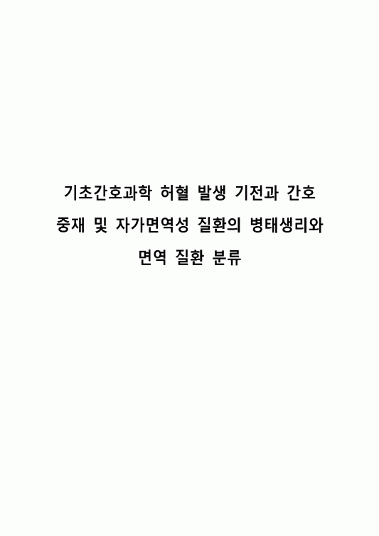 기초간호과학 허혈 발생 기전과 간호 중재 및 자가면역성 질환의 병태생리와 면역 질환 분류